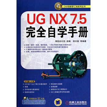 UG NX7.5**自学手册(附光盘)/CAX创新梦工场系列丛书