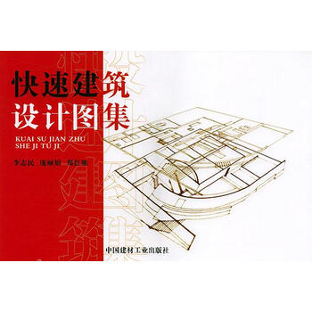 快速建筑设计图集【正版图书，放心下单】