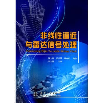 9787118107876 正版  非线性逼近与雷达信号处理 魏文斌,闫世强,黄晓斌著 国防工业出版