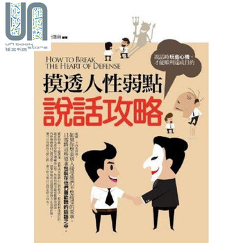 摸透人性弱点说话攻略 港台原版 金泽南 普天出版社