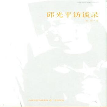 邱访谈录 刘淳 传记 9787545711288