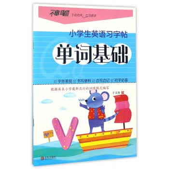 单词基础/小学生英语习字帖