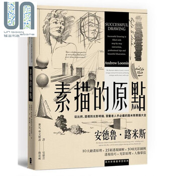 素描的原点 从比例 透视到光影明暗 习画者人手必备的路米斯素描大全 经典纪念版 台版 简忠威审定