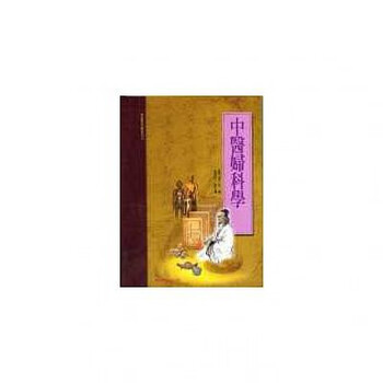 现货台版 中医妇科学（承启）高等中医研究参考丛疾病百科知识大全医疗保健