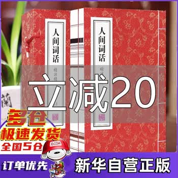 枕上诗书全套正版 枕上书全套 枕边诗书可用于珍藏版 中国诗词大会 【出版社直发】人间词话一函二册 王国维著 江力注译