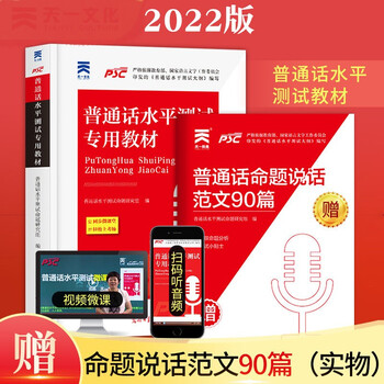 普通话水平测试专用教材2022 天一普通话证书等级考试 江苏广东福建安徽北京湖北广西河北湖南上海贵州全国通用
