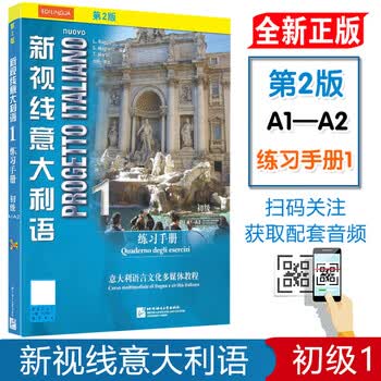 正版 新视线意大利语1一练习册初级A1-A2第2版 附光盘  新视线意大利语初级练习册第二版 北京语