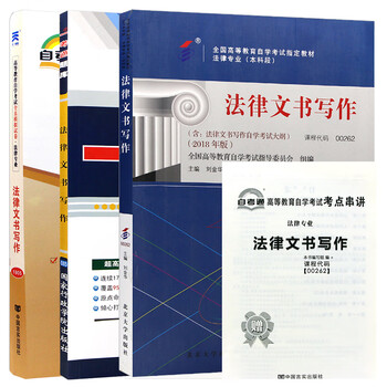 自考教材法律文书写作 00262 0262 自考教材+一考通题库+华职试卷全3本
