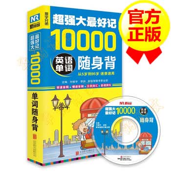 大z好记10000英语单词随身背 英语单词速记大全口袋版随身带手册 分类英语词汇的奥秘