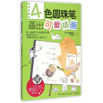 4色圆珠笔画出可爱插画