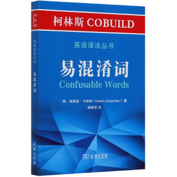 易混淆词/柯林斯COBUILD英语语法丛书