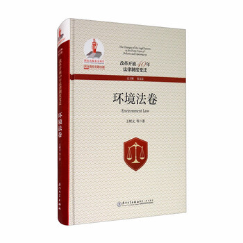 改革开放40年法律制度变迁·环境法卷/改革开放40年法律制度变迁