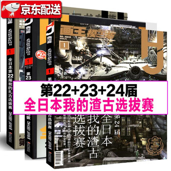 模工坊杂志期刊【多规格】钢普拉入门 2022年1月刊：第24届全日本我的渣古选拔赛 2月刊：高达模型改造计划 全日本我的渣古选拔赛【三册】22+23+24届