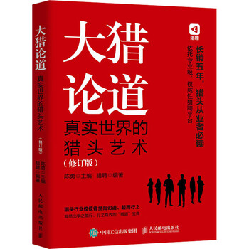 大猎论道 真实世界的猎头艺术(修订版)