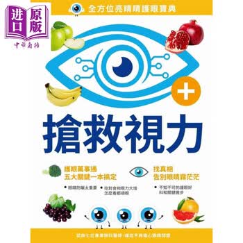 抢救视力 全方位亮睛睛护眼宝典  梁崇明, 万仪 大喜文化  医疗保健 疾病百科 养生