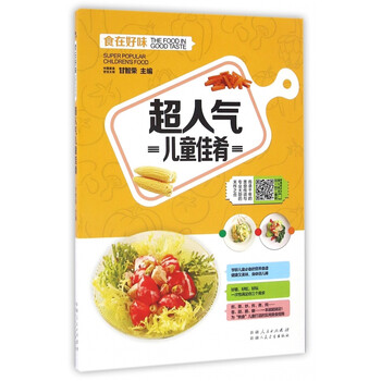 超人气儿童佳肴/食在好味