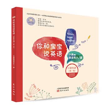 你和宝宝说英语：日常生活