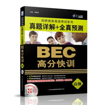 星火英语·BEC高分快训：真题详解+全真预测【正版图书，放心下单】