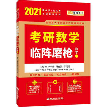 2021考研数学临阵磨枪数学一