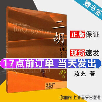 二胡流行金曲99首 汝艺 上海音乐出版社