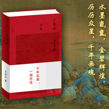中国画小史 王克文 上海辞书出版社 绘画
