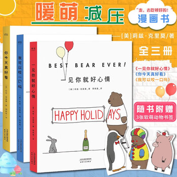 你今天真好看+一见你就好心情+我可以咬一口吗全套3册莉兹·克里莫著暖心治愈系儿童绘本