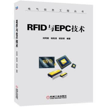 RFID与EPC技术 刘同娟 工业技术 9787111554943