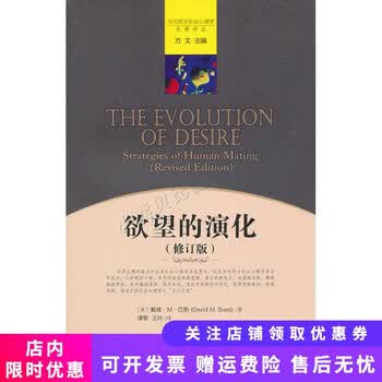 当代西方社会心理学名著译丛 欲望的演化