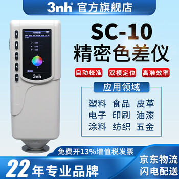 三恩时（3nh） 手持式测色仪油漆涂料塑料色差仪SC-10高精度塑胶色差计颜色检测 经济型色差计SC-10【图片 价格 品牌 报价】-京东