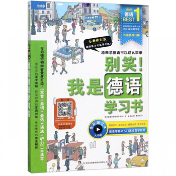 别笑我是德语学习书(全新修订版全彩图文本)