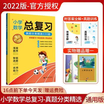 2022 小学数学总复习 真题分类精选 530题 系统复习 毕业检测 学业测试  小升初总复习5.3天天练系统复习数学真题训练总复习