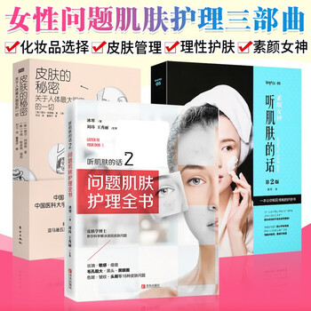 3册 听肌肤的话1+2+皮肤的秘密 化妆品选择 问题肌肤护肤全书 痘痘色斑问题肌肤护理方法女性护肤