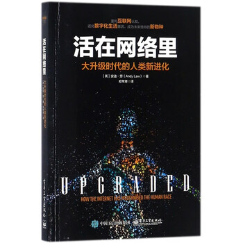 活在网络里(大升级时代的人类新进化)