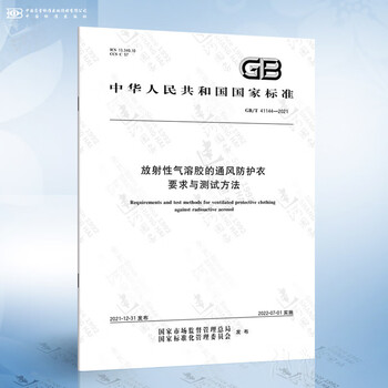 GB/T 41144-2021 放射性气溶胶的通风防护衣要求与测试方法