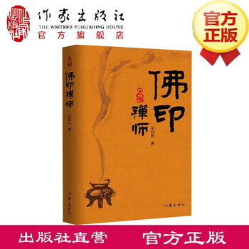 佛印禅师 吴仕民 著 佛印与苏轼的“老友记”；宋神宗“盖章”的“佛印禅师”