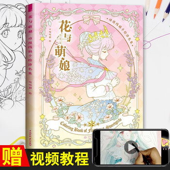 花与萌娘 动漫线稿手绘涂色集 人物画 绘画技法 动漫卡通人物绘画涂色集 涂色绘画书籍 正版