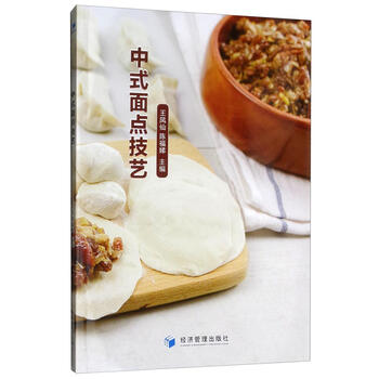 中式面点技艺  王凤仙  经济管理出版社  烹饪/美食 书籍