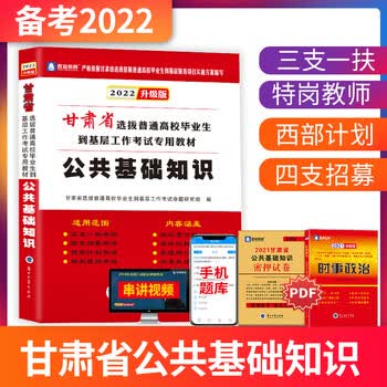 新版2022甘肃省公共基础知识教材事业单位三支一扶大学生村官西部计划特岗教师考试用书进村进社考试综合 甘肃公共基础知识 教材