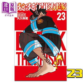 漫画 炎炎消防队23 大久保笃 台版漫画书 东立