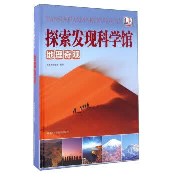 地理奇观探索发现科学馆【正版图书，放心购买】