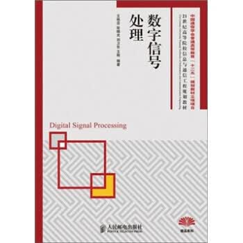 数字信号处理 王艳芬 等 人民邮电出版社