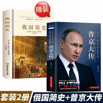 普京大传正版铁腕与强权:普京传走进普京传的男人法则魅力王者俄罗斯硬汉俄国简史人物传记书籍 普京大传+俄国简史全2册