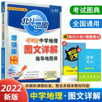 新课标2022版北斗地图图文详解增强版 高一高二高三指导地图册全国版中学地理2021高中高考地理图册