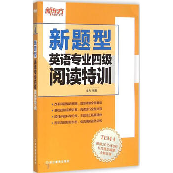 新题型英语专业四级阅读特训 金利 编著 著作 外语－专业四级 