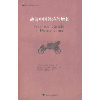 战前中国经济的增长【正版图书】