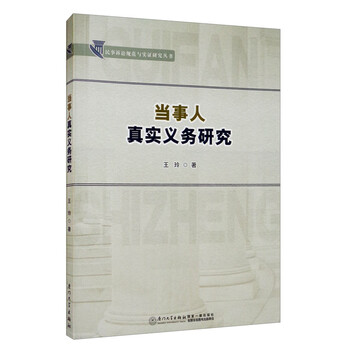 当事人真实义务研究