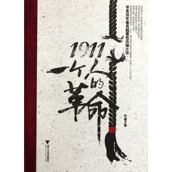 1911一个人的革命