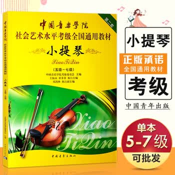 【】社会艺术水平考级全国通用教材小提琴5-7级五到七级中国音乐学院五线简谱基础