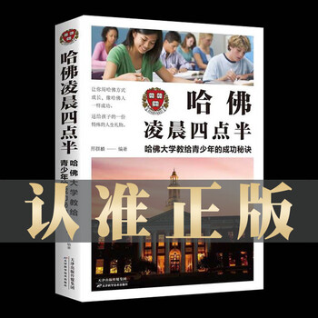 【 图书一元特价专区】哈佛凌晨四点半 青少年成长励志故事 儿童文学小学生课外阅读书籍三四五六年级课外书推荐儿童成长励志故事捡漏书籍
