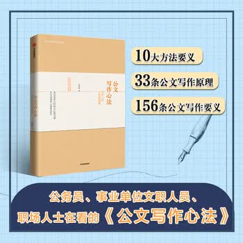 公文写作心法 156条公文写作要义 33条公文写作原理 胡森林 著中信出版社
